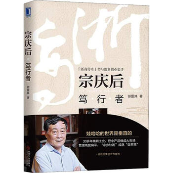 宗庆后 笃行者