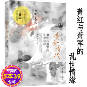 【包邮】 黄金时代:萧红与萧军的乱世情缘