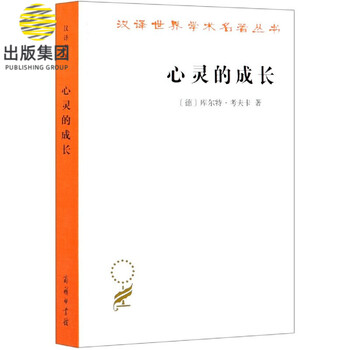 心灵的成长/汉译世界学术名著丛书