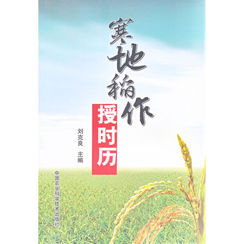 寒地稻作授时历 刘克良 中国农业科学技术出版社【正版图书】