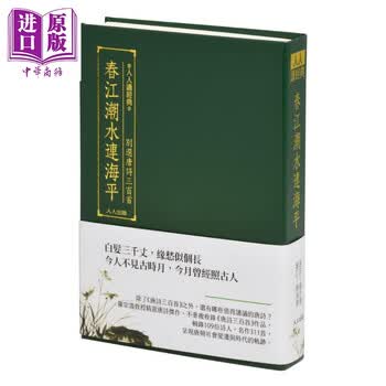 春江潮水连海平 别选唐诗三百首 文库版 港台原版 罗宗涛 人人出版