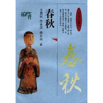 春秋 王贵民 /等 中国青年出版社 9787500618553