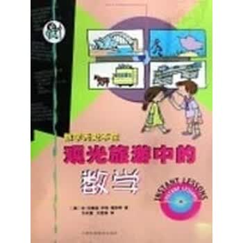 观光旅游中的数学 （澳）汤姆森,（澳）福斯特　著,方永德,方思源　【正版书】