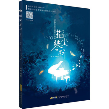 经典与流行钢琴优选集