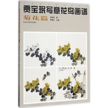 贾宝珉写意花鸟画谱菊花篇