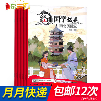包邮经典国学故事杂志 2022年7月起订阅 1年共12期 文学文142.5快递