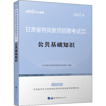 公共基础知识 2022版 图书