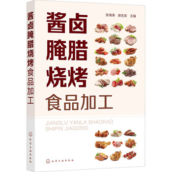 酱卤腌腊烧烤食品加工 图书