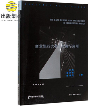 商业银行大数据挖掘与应用