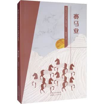赛马业 殷俊海 等  书籍