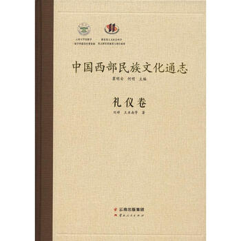 中国西部民族文化通志 礼仪卷 刘婷 等  书籍