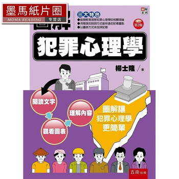 预售 杨士隆 图解犯罪心理学(2版) 五南