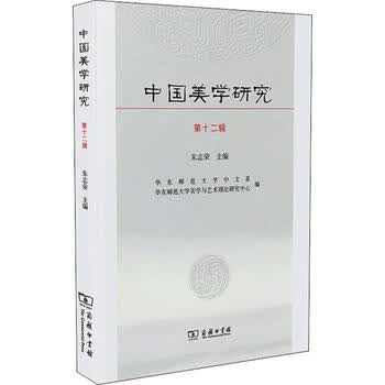 中国美学研究 第12辑