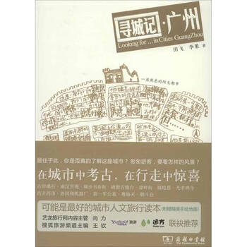 寻城记 广州 田飞 等 作 书籍