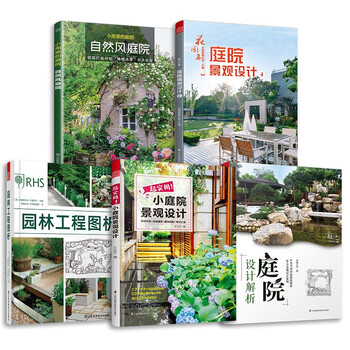 超实用小庭院景观设计+庭院设计解析+园林工程图析+花园集庭院景观设计4+小而美的庭院自然风庭院（