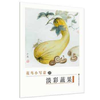 包邮：花鸟小写蔬果 绘画   图书