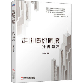 走出造价困境——计价有方 图书