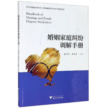 正版 婚姻家庭纠纷调解手册9787308204545