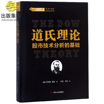 道氏理论(股市技术分析的基础)(精)/股票投资经典译丛