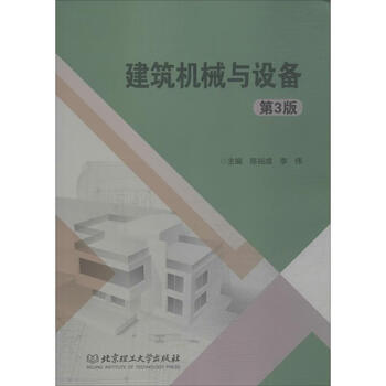 建筑机械与设备 第3版