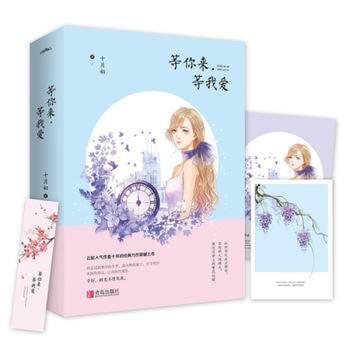 等你来,等我爱 十月初 青春言情小说 趁你容颜正好，趁我韶华还在，谢谢你和我相爱