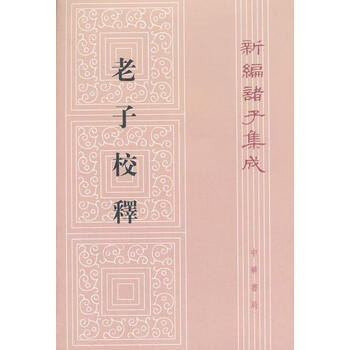 老子校释 朱谦之撰 国学/古籍 9787101128734