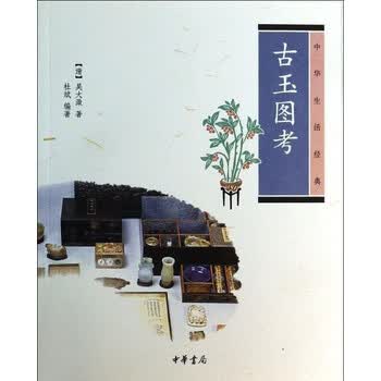 古玉图考 [清]吴大澂,杜斌 中华书局