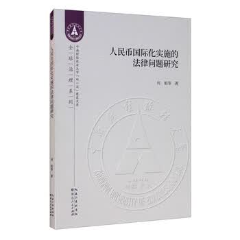 人民币国际化实施的法律问题研究