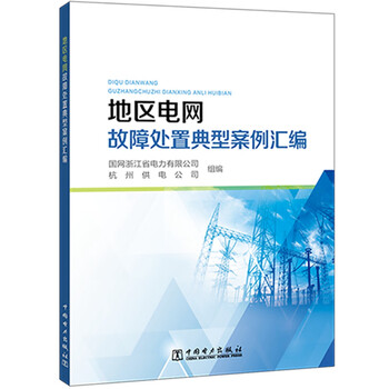 地区电网故障处置典型案例汇编9787519842857