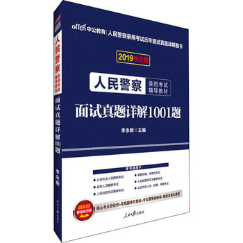 中公教育 面试真题详解1001题 中公版 2019