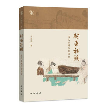 新书 村巫社觋——宋代巫觋信仰研究 王章伟 中西书局 9787547518397