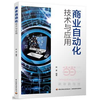 包邮：商业自动化技术与应用工业技术  图书