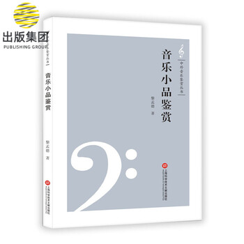 音乐小品鉴赏/中外音乐鉴赏丛书