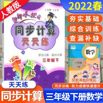 2022包邮黄冈小状元同步计算天天练三年级下册人教版RJ 小学三年级数学口算题卡练习册脱式计算竖式