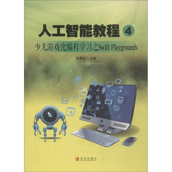 人工智能教程 4 少儿游戏化编程学习之Swift Playgrounds