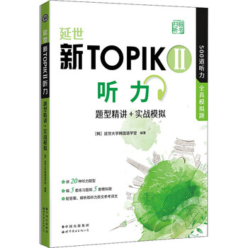 延世新TOPIK2听力 题型精讲+实战模拟 图书