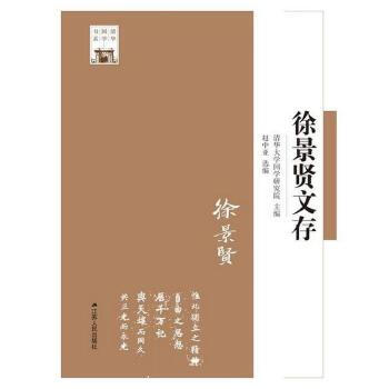 徐景贤文存 清华大学国学研究院