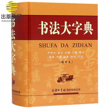 书法大字典(缩印本)(精)