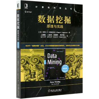 数据挖掘(原理与实践基础篇)/计算机科学丛书