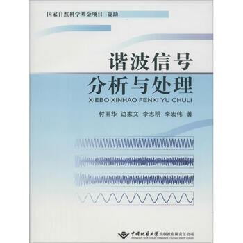 谐波信号分析与处理 付丽华 作 书籍