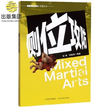 侧位攻防/图解综合格斗系列丛书