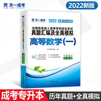 2022天一成考专升本 2022全国各类成人高考应试用书 成考专升本 函授 成人高等学校招生考试 真题模拟试卷 高数一