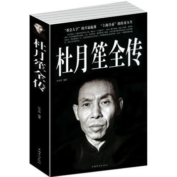 杜月笙全传 任中原