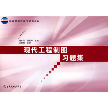 现代工程制图习题集 刘东燊、胡黄卿 主编