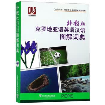 外教社克罗地亚语英语汉语图解词典/“一带一路”社会文化多语图解系列词典