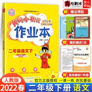 【科目自选】新版黄冈小状元二年级上册下册语文数学作业本达标卷口算速算同步练习册北师人教版二年级 作业本人教2下语