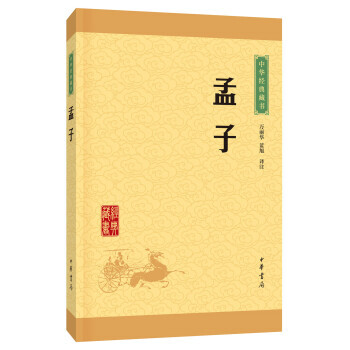 孟子--中华经典藏书（升级版）9787101113655