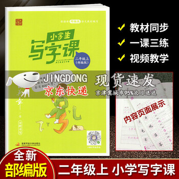 田英章书写字课二年级上语文字帖 RJ人教版小学小学生写字课课练部编人教版2年级上册语文同步字帖楷书 写字课二年级上册部编版