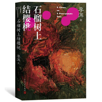 石榴树上结樱桃（长篇小说）9787020164905