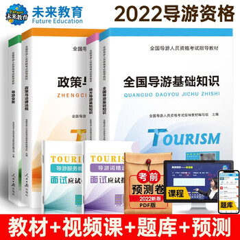 现货2022年官方正版全国导游证资格考试教材+真题试卷 全国地方导游基础知识导游业务政策与法律法规 四科指导教材
